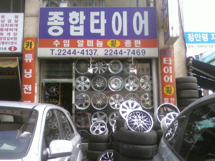 자동차타이어 타이어 수입타이어 외제타이어 중고 장안평 중고타이어 휠 인치업 성수동 크롬 네이버 블로그