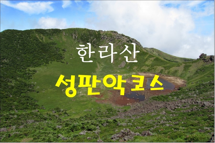 한라산 성판악코스한라산등반코스한라산등산코스한라산등반시간한라산등반한라산백록담 네이버 블로그