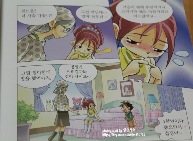 초등생 성性교육 만화 구성애아줌마의 뉴초딩아우성 네이버 블로그