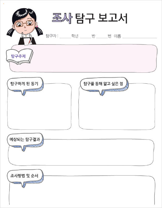 초등 직업체험활동 보고서 생활계획표 관찰일지 탐구보고서 양식 네이버 블로그