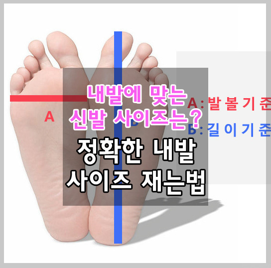 정확한 발사이즈 재는법 네이버 블로그