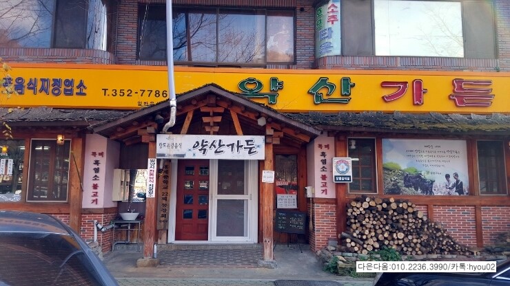 밀양 맛집 흑염소불고기와 더덕정식 산채비빔밥이 있는 밀양 표충사 입구 약산가든 네이버 블로그
