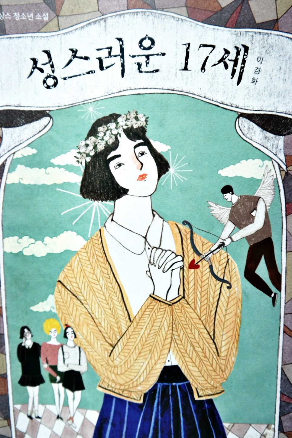 청소년 소설 추천 성스러운 17세 추천하고 싶은 책 서평 감상문 네이버 블로그