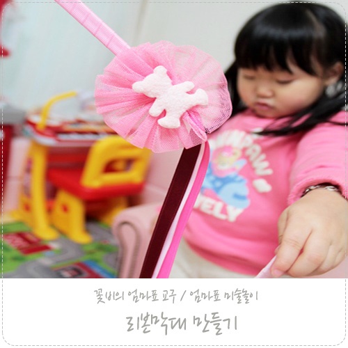 엄마표 교구 오감놀이 리본막대 만들기 ♪ 네이버 블로그