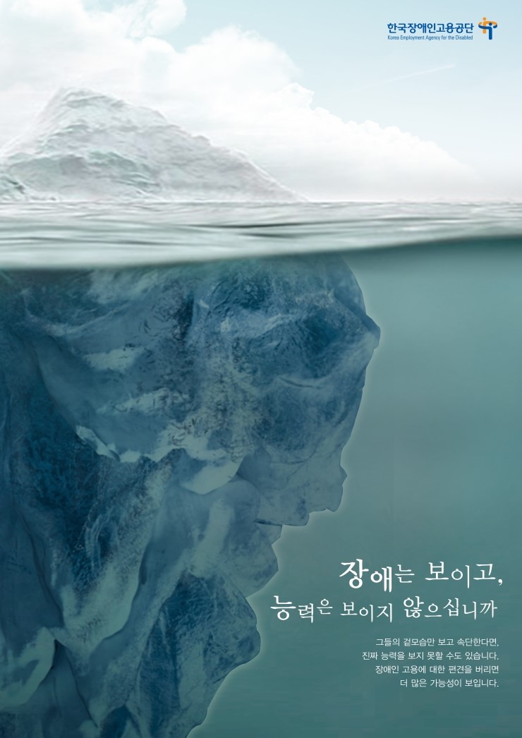 2016 장애인고용 인식개선 작품현상공모전 인쇄매체디자인 장려상빙산의 일각 네이버 블로그