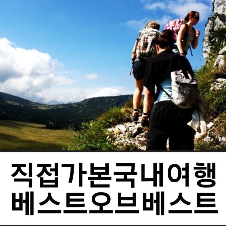 직접 다녀온 국내 혼자 여행하기 좋은곳 베스트 오브 베스트 네이버 블로그