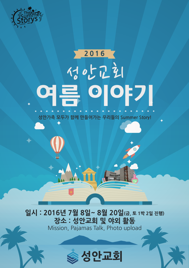 여름 행사 포스터교회학교 여름 이야기 Psd 네이버 블로그