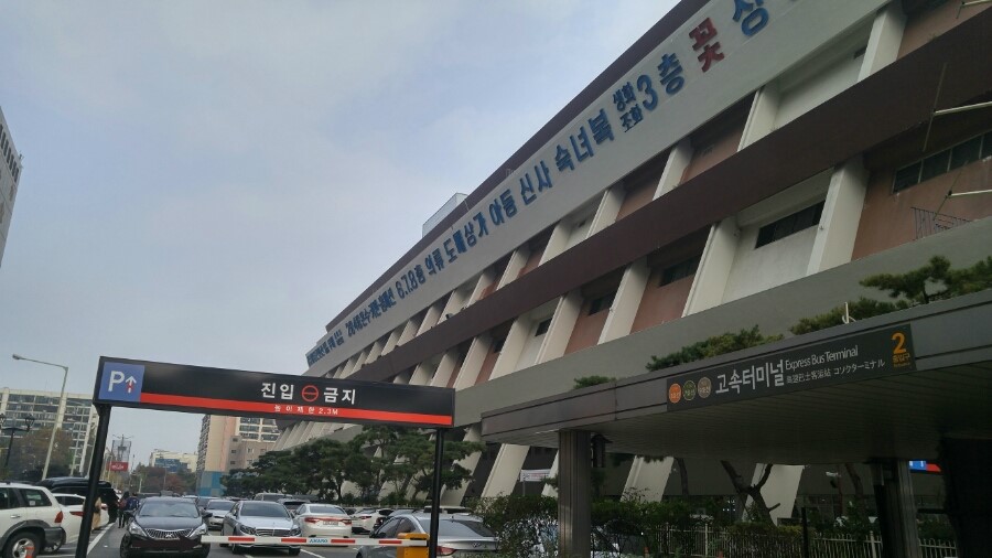 강남 서울고속버스터미널 센트럴시티터미널 승차권 예매주차장 요금정보 네이버 블로그