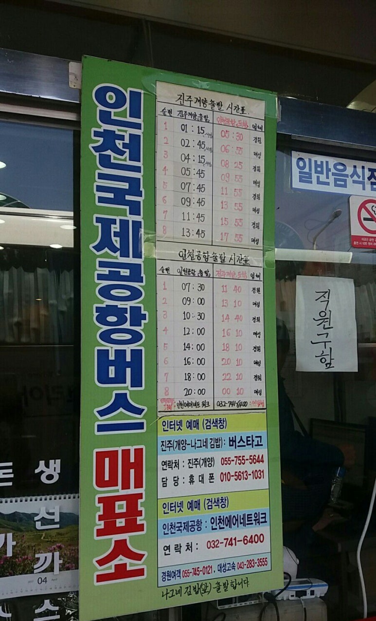 진주에서 인천공항가는 리무진버스 예약 시간표와 가격개양나그네김밥 네이버 블로그