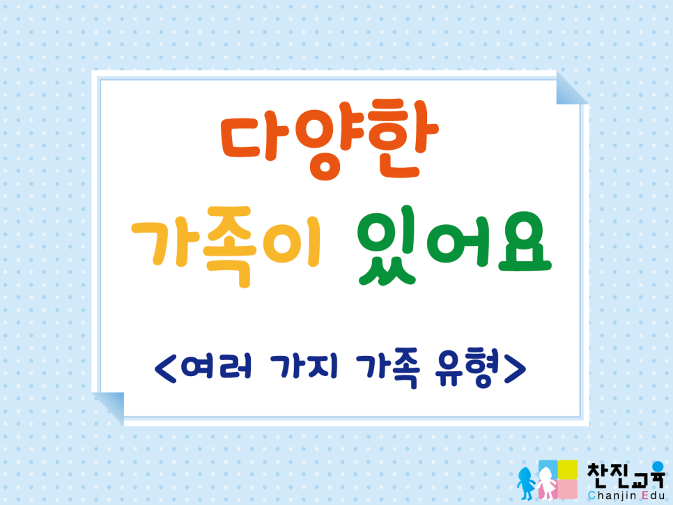 찬진교육 유치원수업자료어린이집수업자료 다양한 가족이 있어요 나와 가족 가족 유형 이야기 나누기 네이버 블로그