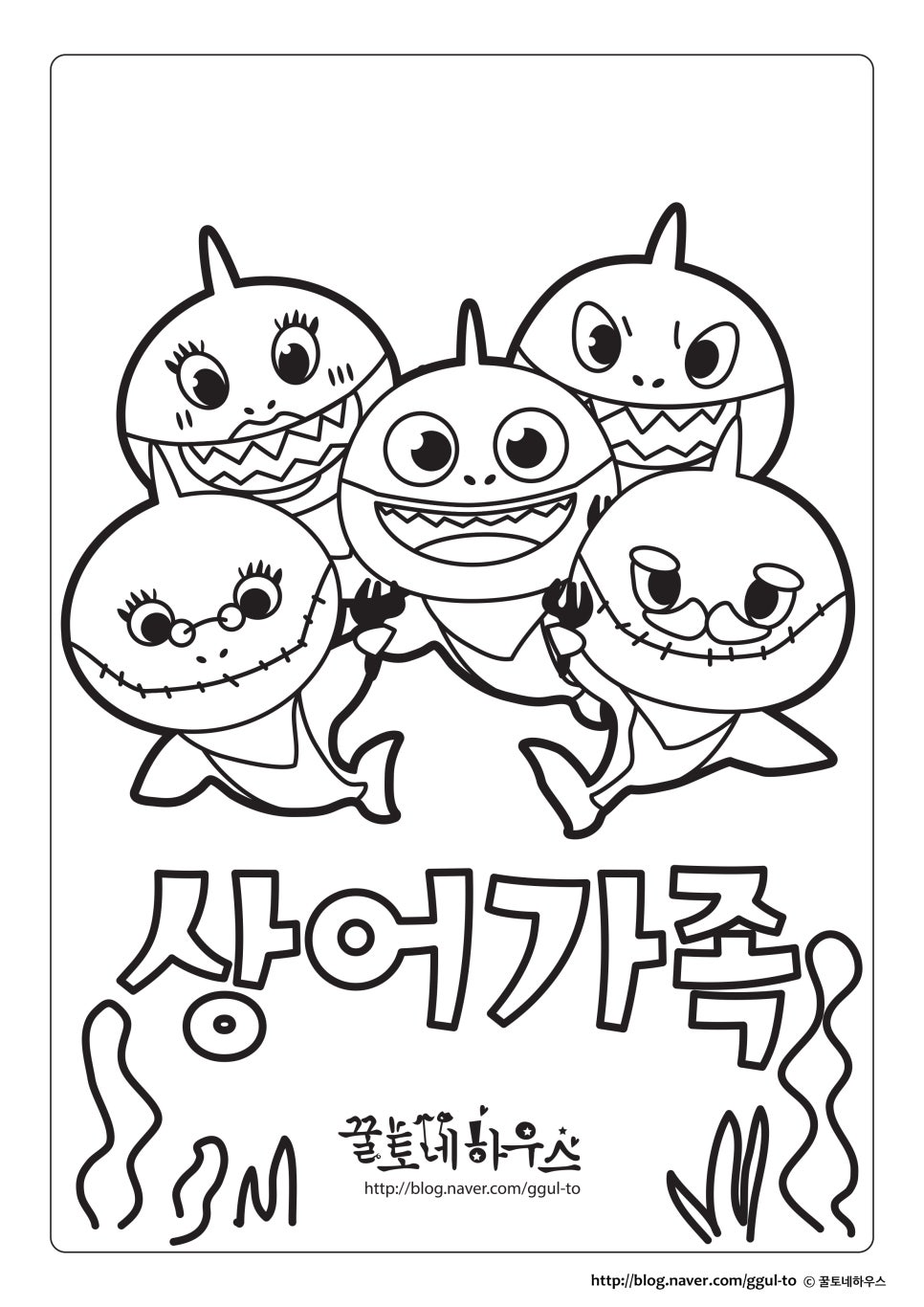 핑크퐁 상어가족 색칠공부 가사도 함께 익혀요~ 네이버 블로그