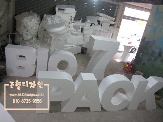스티로폼 글씨조형물대형글씨 모형스치로폼 행사글자글자 조형물행사 로고조형물대형 숫자조형물숫자모형숫자 스카시스치로폴