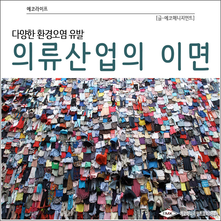 Emk에코라이프 의류산업의 이면 다양한 환경오염 유발 네이버 블로그