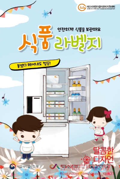 식품보관스티커식품라벨지안전하게식품을보관해요어린이급식관리지원센터붙였다떼어내도깔끔한스티커제작물에젖지않는스티커유포지스티커