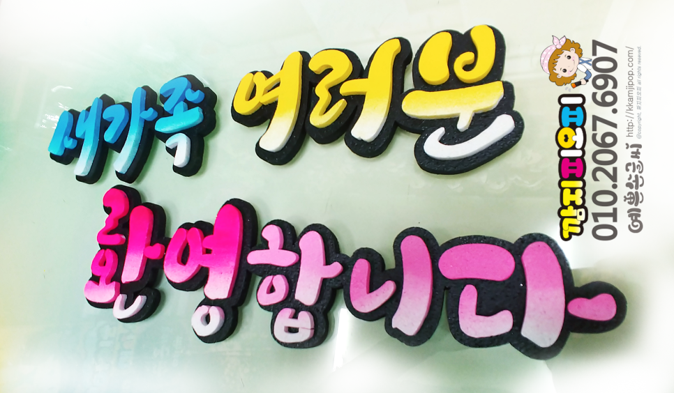 폼아트로 교회 게시판 꾸미기 환영합니다캘리그라피 입체와 게시판 타이틀 입체글씨 By깜지피오피 네이버 블로그