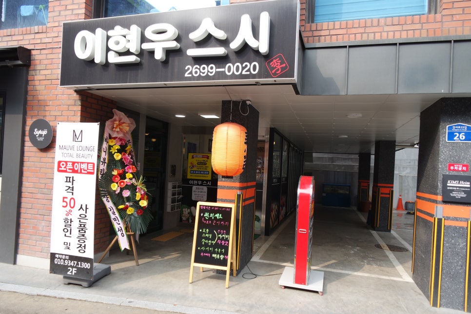 화곡역 초밥 맛진이현우 스시 화곡동 사시미 횟집~ 연어 광어 참다랑어 장어 새우 유부초밥 데이트 맛집 네이버 블로그