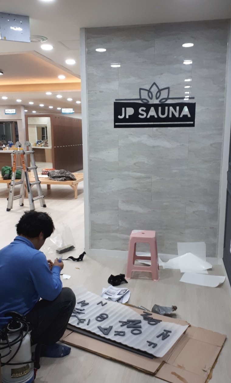실내표찰 제이피 골프and사우나 실내사인물 제작천안간판전문업체 샬롬광고기획 네이버 블로그