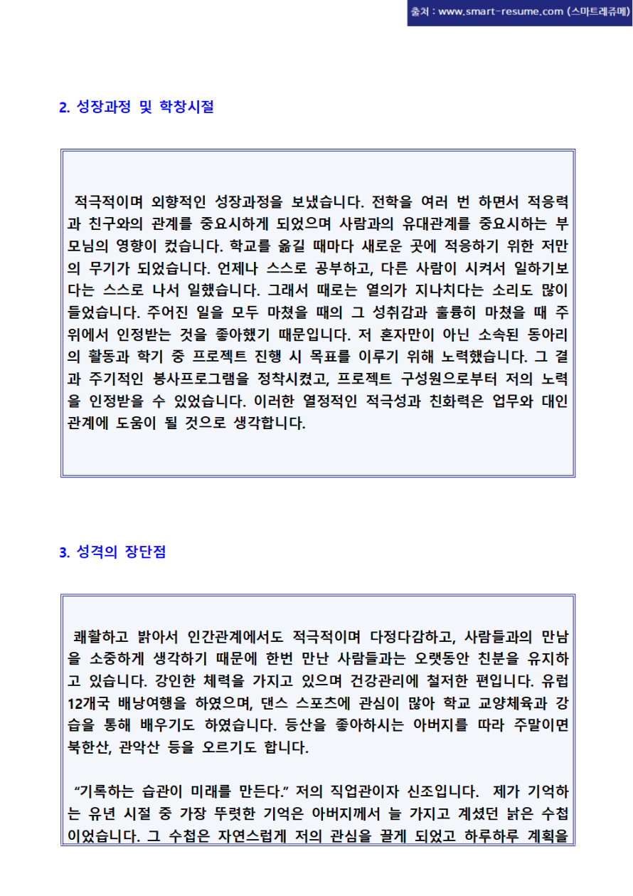 대기업중소기업 영업직 자기소개서 우수예문 영업직 취업 자소서성장과정 성격의장단점 지원동기 및 입사 후 포부 예시