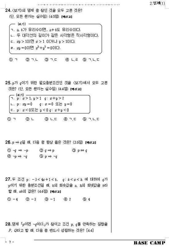 고등학교 선정고등학교 선정고 1학년 1학기 중간고사 수학 시험대비 기출문제 명제 단원별 정리1 은평구 수학전문학원