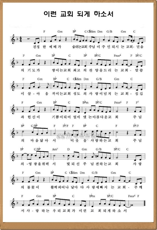 이런 교회 되게 하소서 - 소리엘/ 악보/ CCM 결혼축가/ 찬양 / 동영상/ 가사 : 네이버 블로그